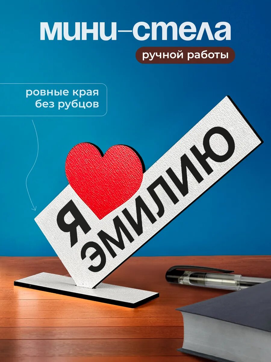 Мини стела, открытка подарочная 6*15см на подставке с надписью Я люблю Эмилию