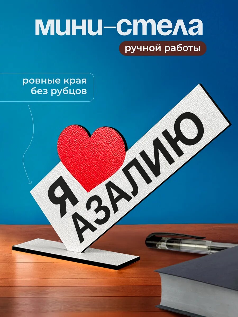 Мини стела, открытка подарочная 6*15см на подставке с надписью Я люблю Азалию