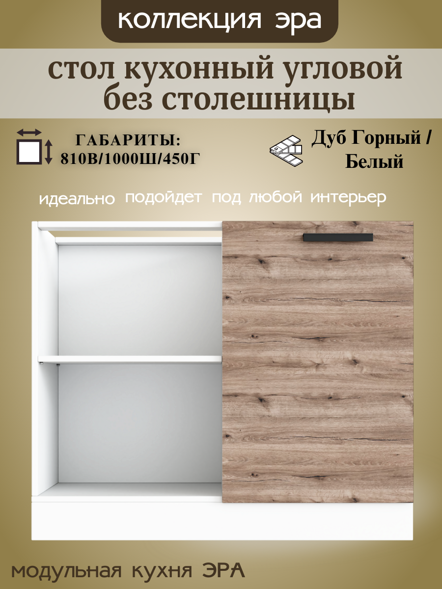 Стол разделочный угловой, шириной 100 см Эра, дуб горный/белый, 100х45х81 см, НУ1000