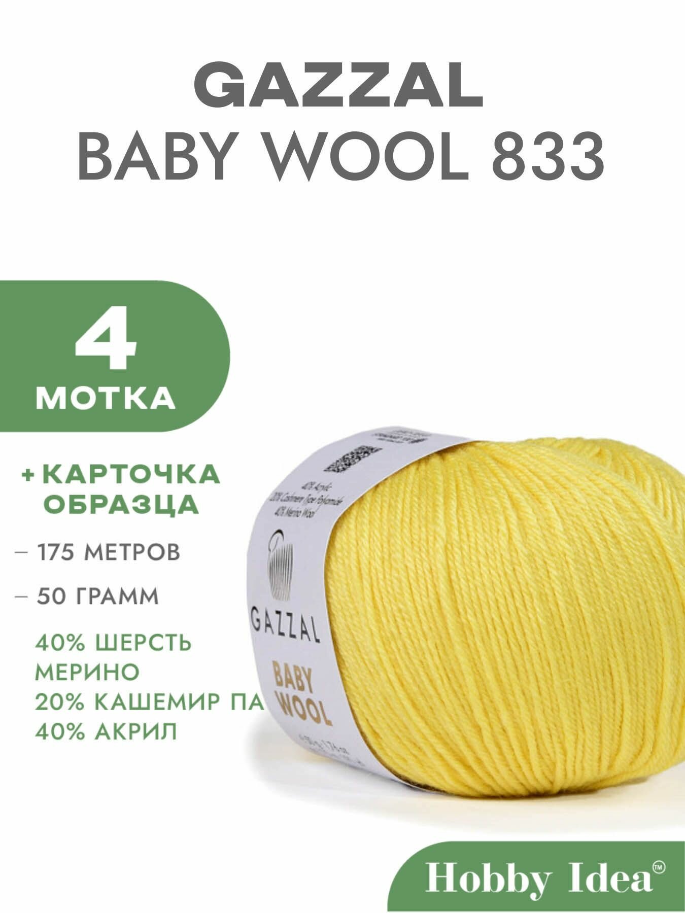 Пряжа Gazzal Baby Wool 833 Светло-жёлтый 4 мотка (Газзал Беби Вул)
