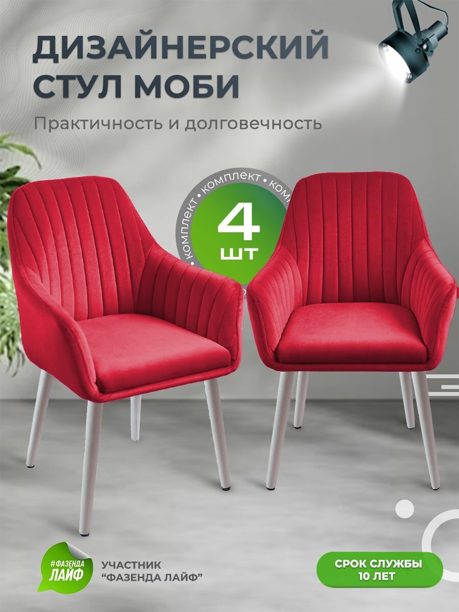 Стул кресло Моби для кухни мягкий велюр, комплект 4 шт, Малиново-Красный, Белые ножки