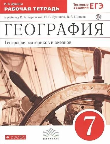 География. География материков и океанов. 7 класс. Рабочая тетрадь с тестовыми заданиями ЕГЭ