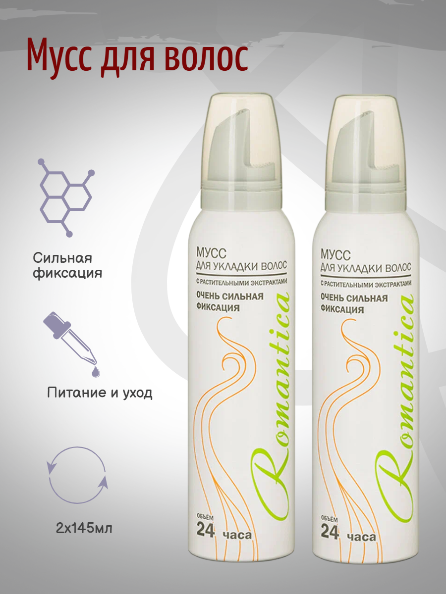 Romantica Мусс для волос с растительными экстрактами очень сильной фиксации 145мл 2шт