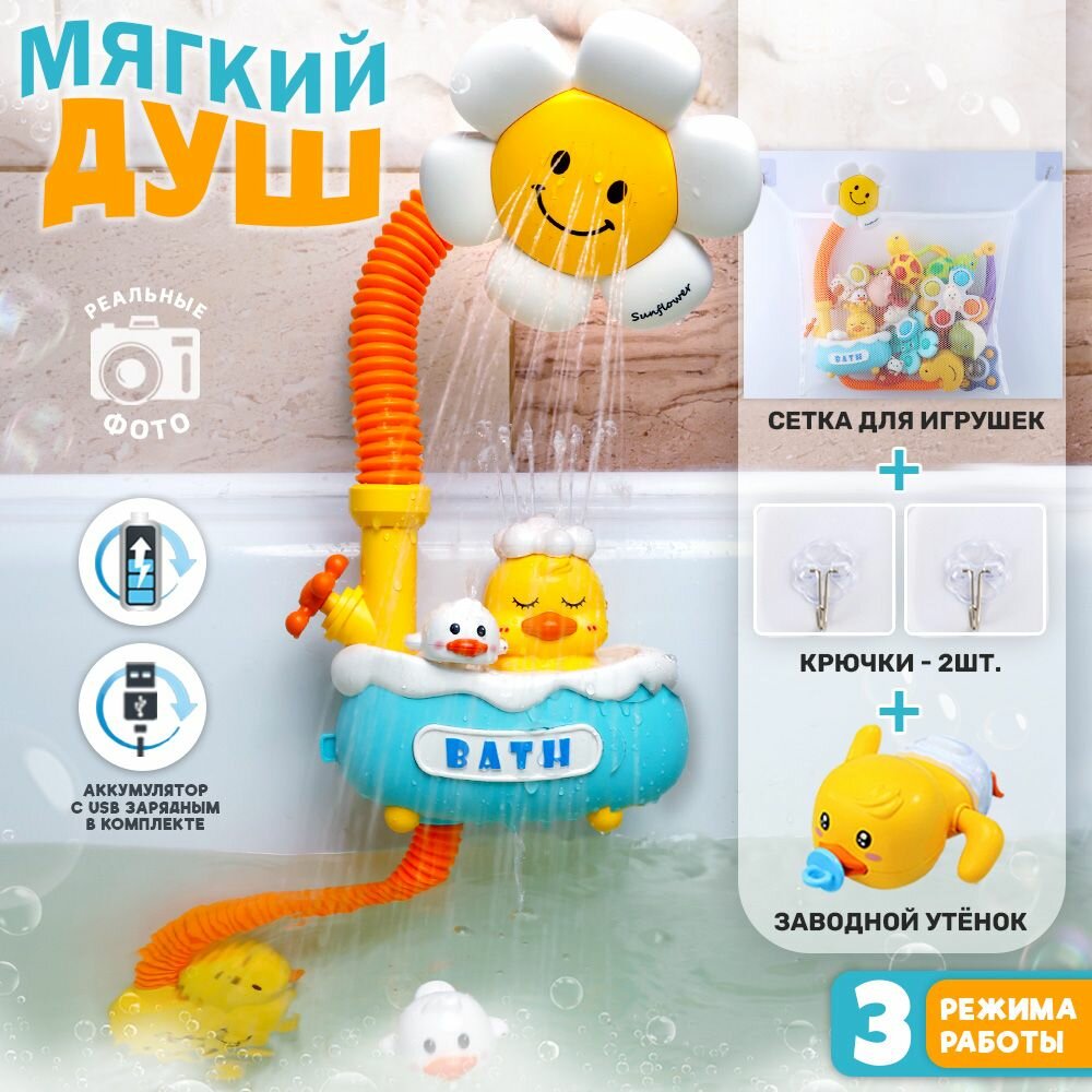 Душ детский "Уточка"