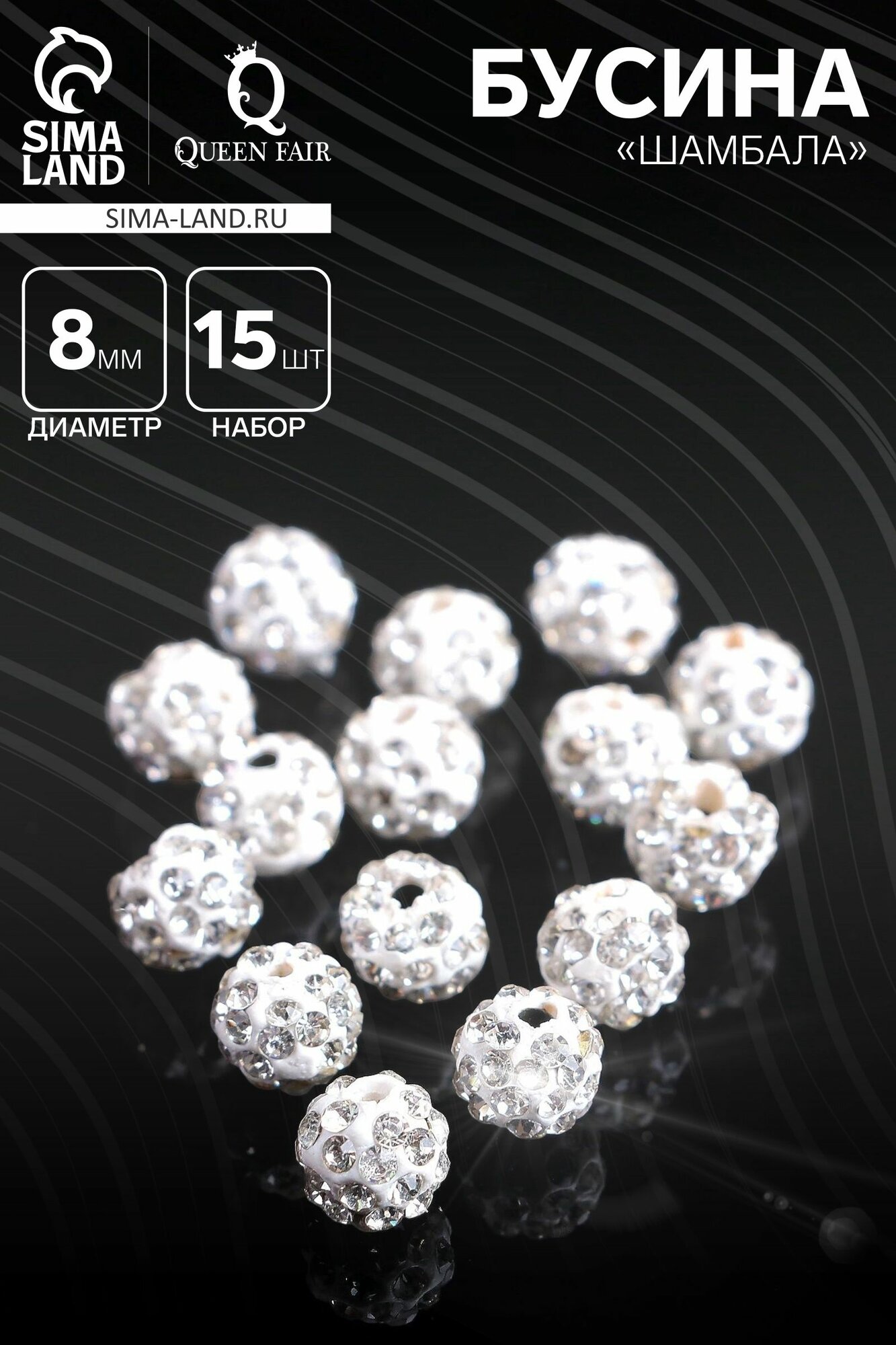 Бусина "Шамбала" 8мм (набор 15шт), цвет белый