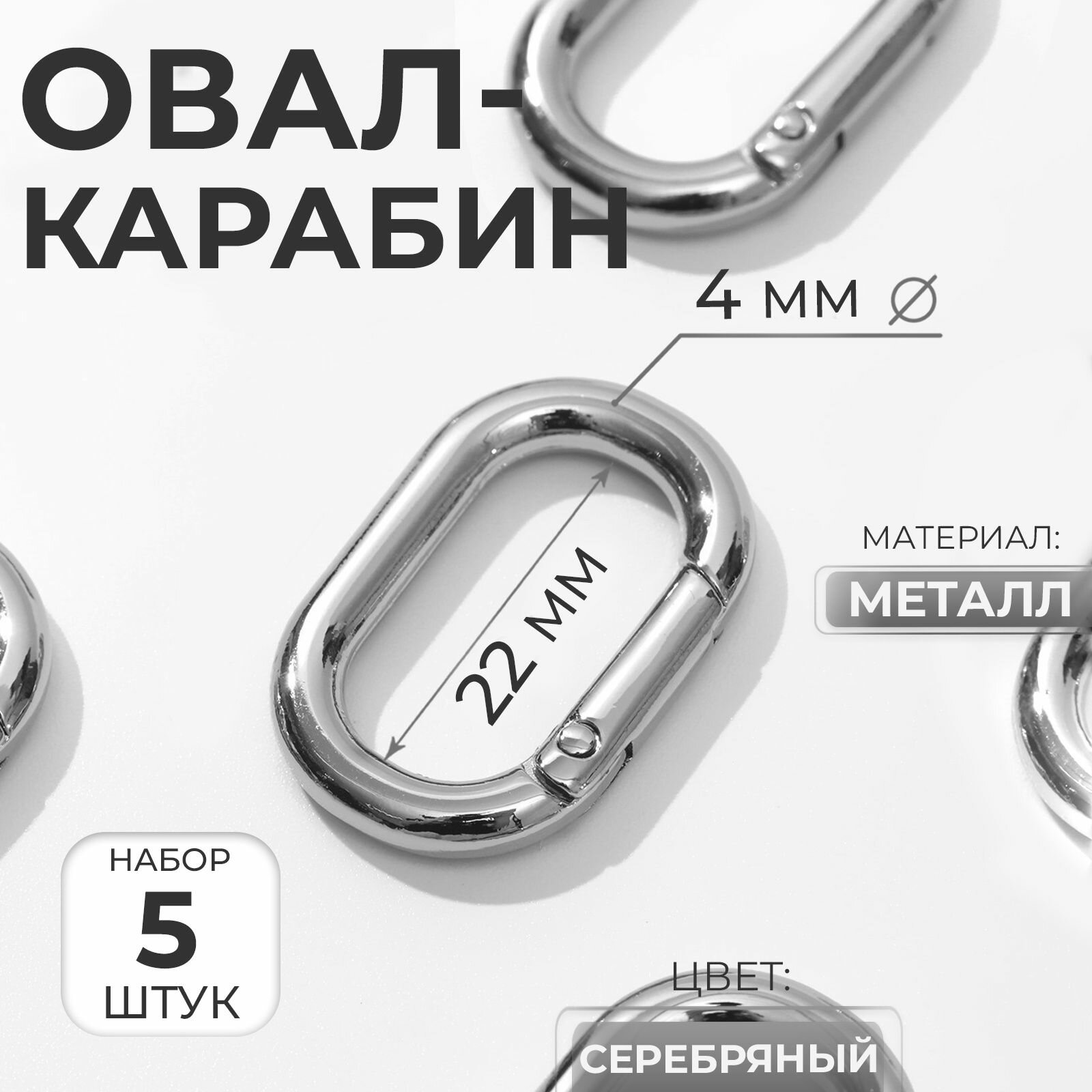 Овал-карабин, 31 20 мм / 22 12 мм, толщина - 4 мм, 5 шт, цвет серебряный, 3 уп