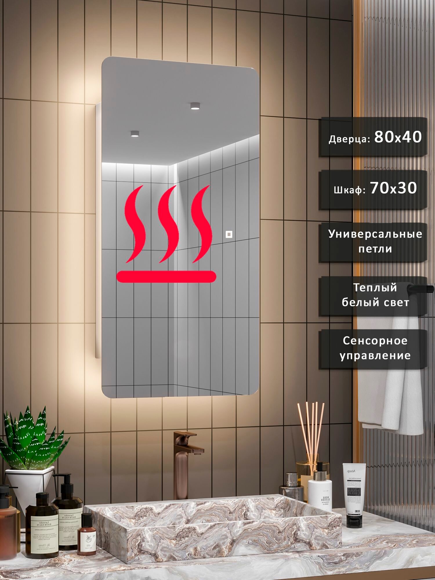 Зеркало-шкаф Палантин 80*40 с теплой LED-подсветкой, универсальный, подогрев