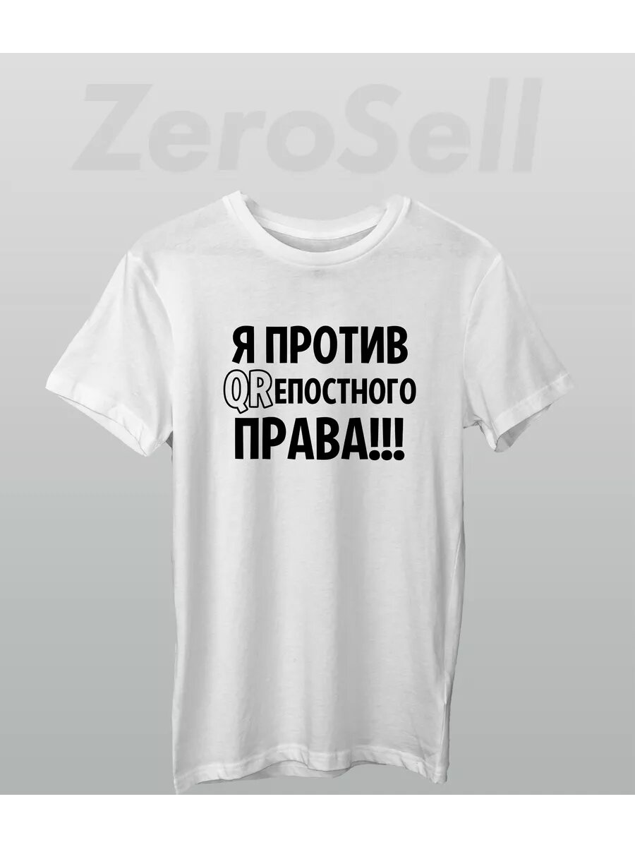 Футболка я против qr