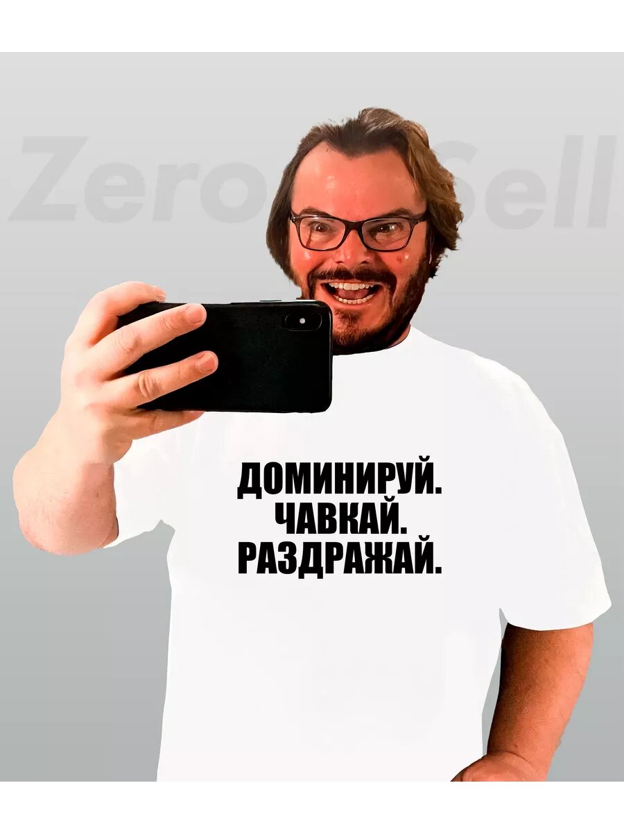 Футболка доминируй чавкай раздражай