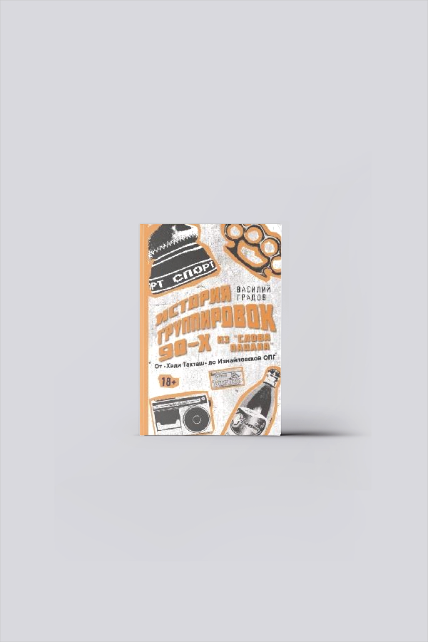 Настоящая история группировок 90-х из «Слова пацана»: От «Хади Такташ» до Измайловской ОПГ | Градов, В.