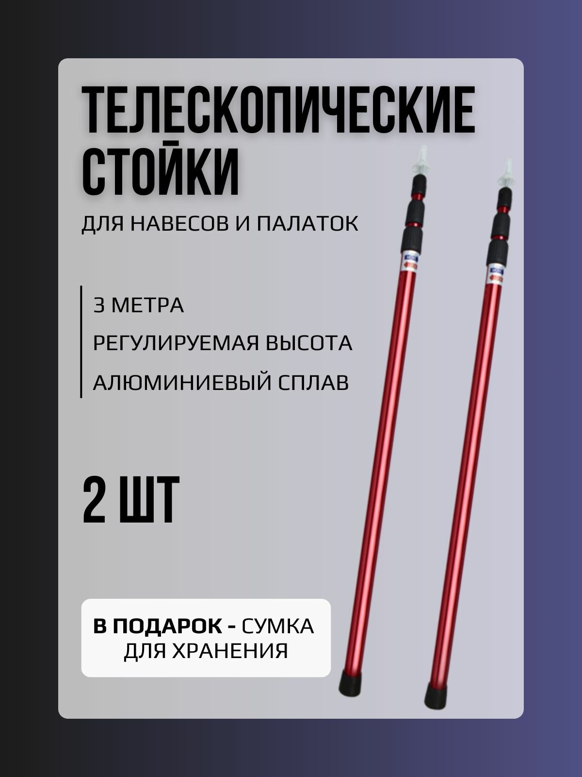 Стойки телескопические для тента 300 см, палатки, тента, шатра, навеса, Красный