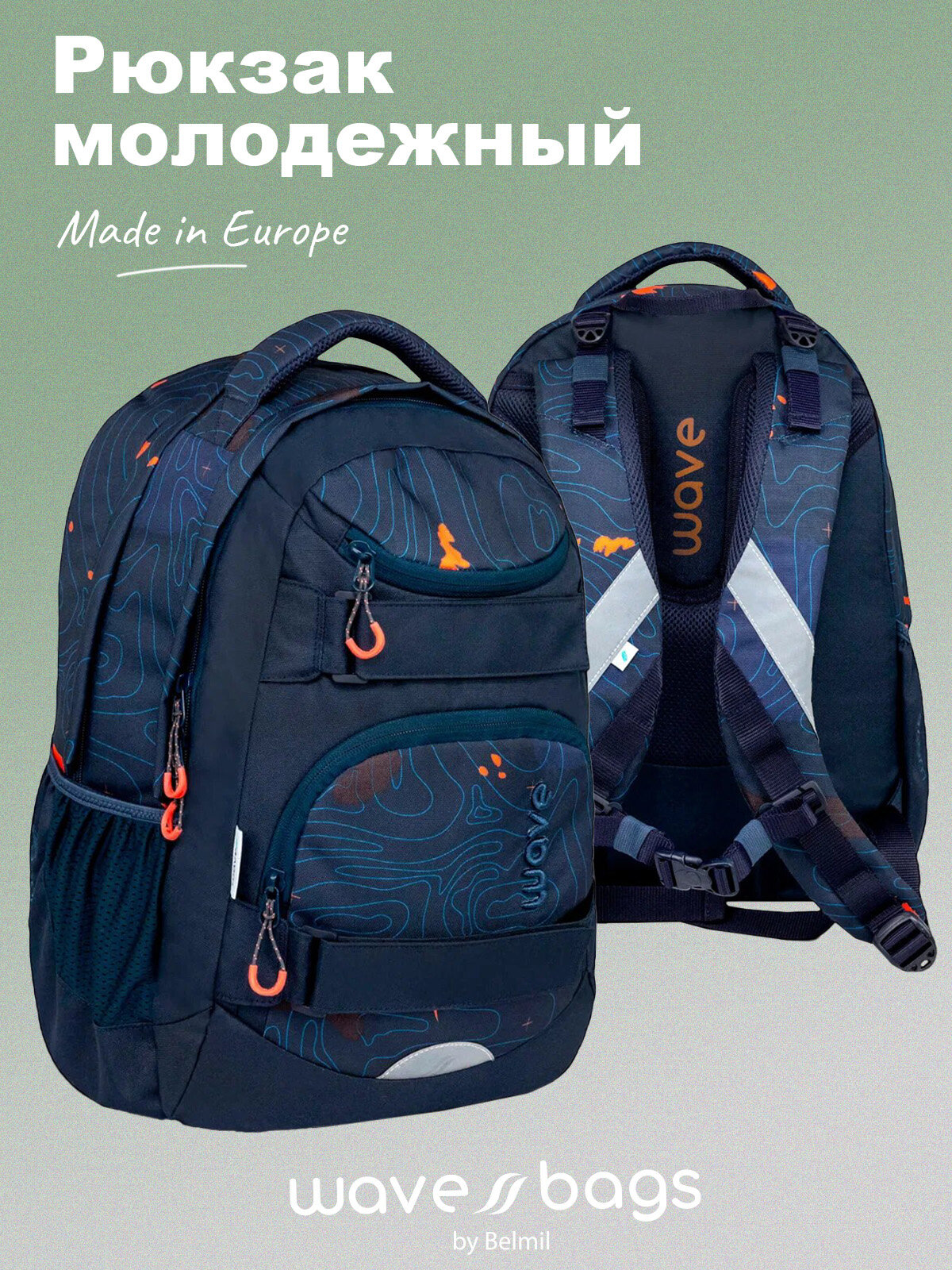 Рюкзак молодежный Belmil WAVE MOOVE "Orange Journey"