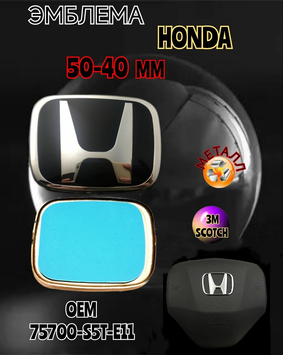 Эмблема (орнамент, шильдик), надпись на руль для автомобиля Honda Хонда, цвет черный с хромом, размер 50x40 мм.