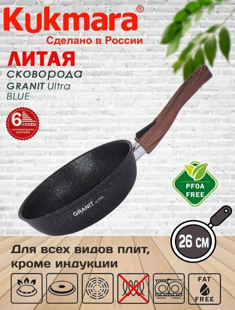 Сковорода 26см KUKMARA Granit ultra сго262а черный, съемная ручка