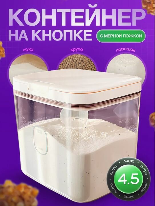 Контейнер для порошка стирального и капсул для стирки с крышкой - 4,5 литра. Органайзер для хранения круп и муки