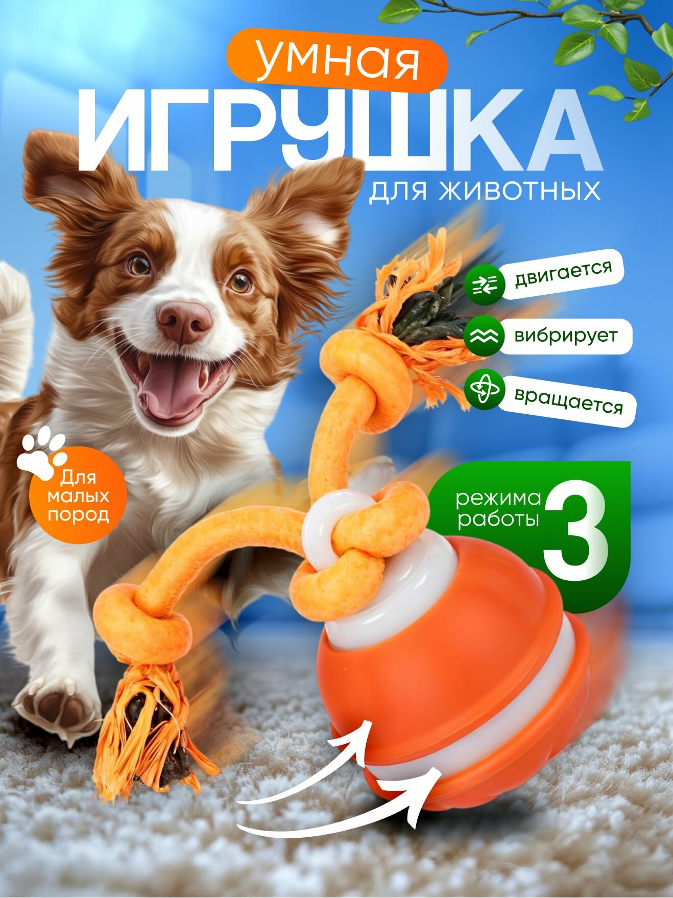 Игрушка для собак интерактивная умный мяч с веревкой