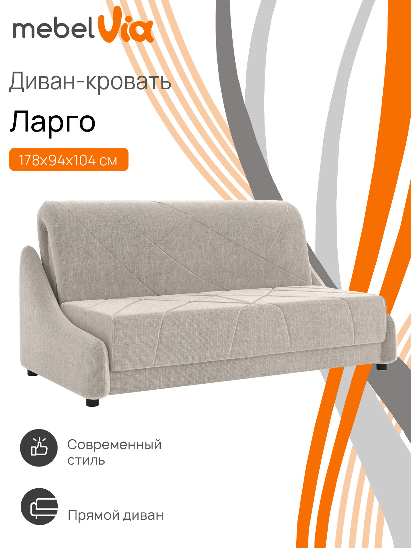 Диван-кровать Ларго, рогожка, бежевый, 178х104х94 см, MebelVia