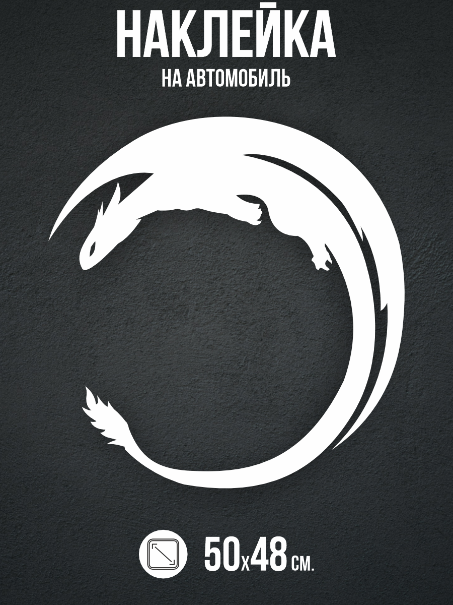 Наклейка на авто Как приручить дракона Беззубик