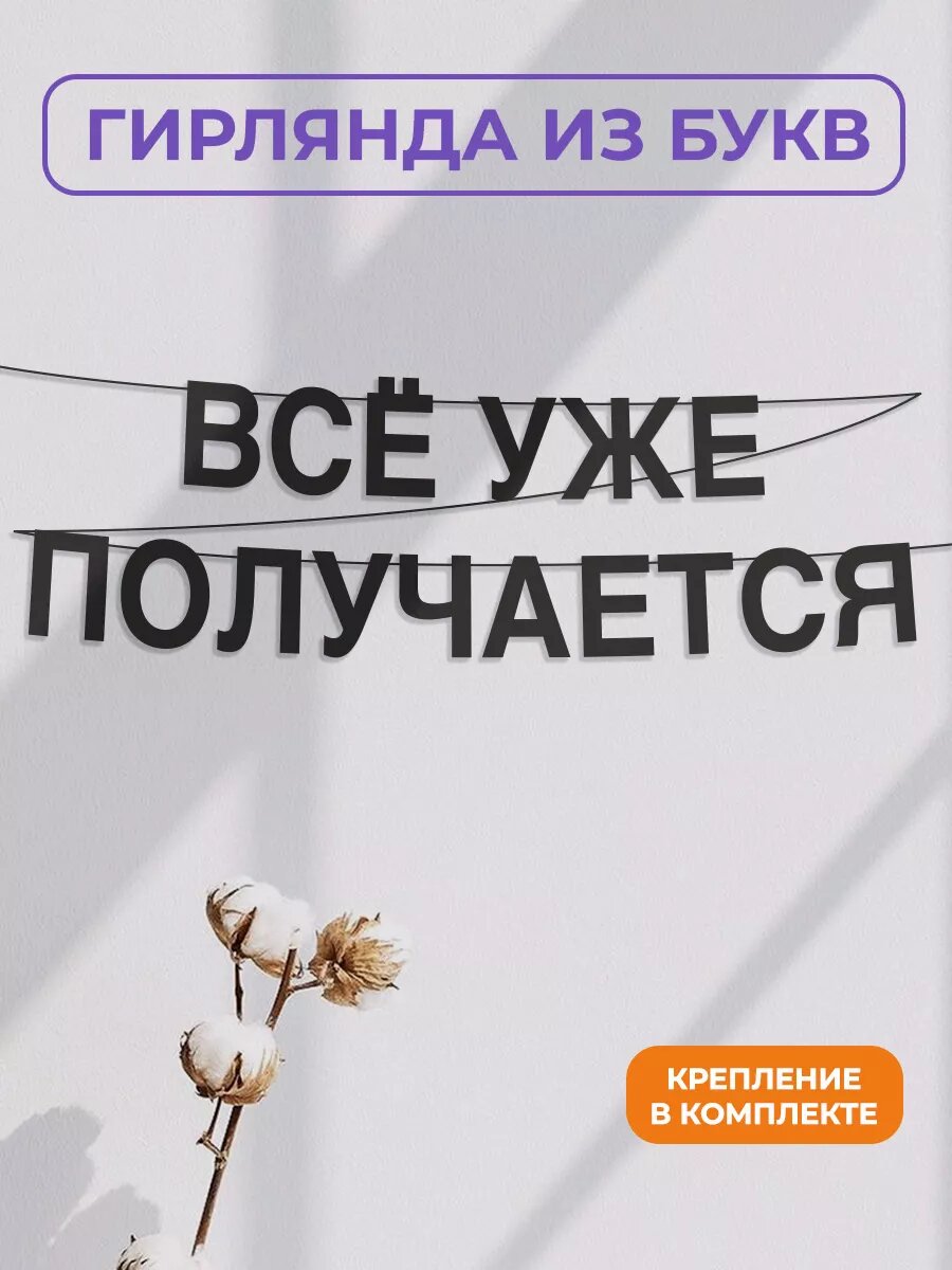 Бумажная гирлянда на стену, интерьерная - “Всё уже получается“, гирлянда буквенная