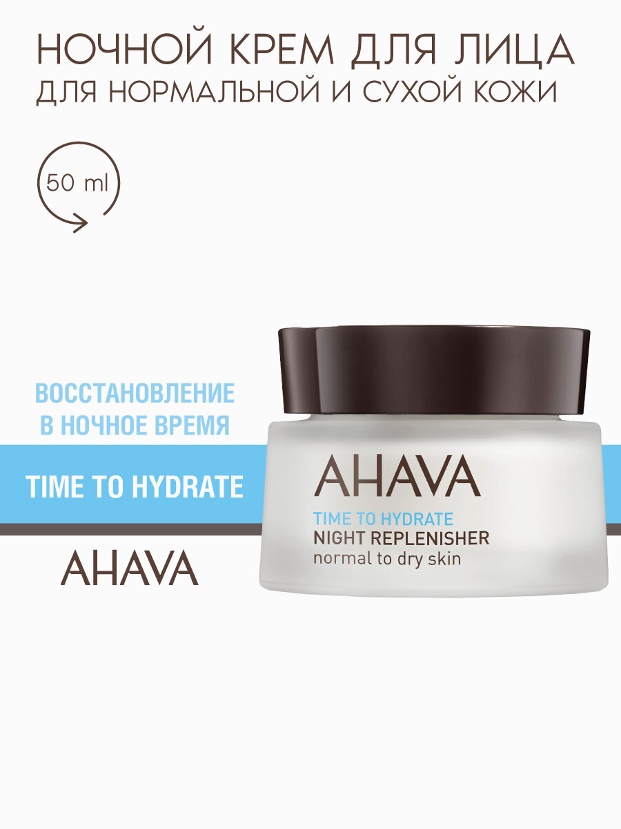 Ahava Ночной восстанавливающий крем для нормальной и сухой кожи Time To Hydrate 50 мл