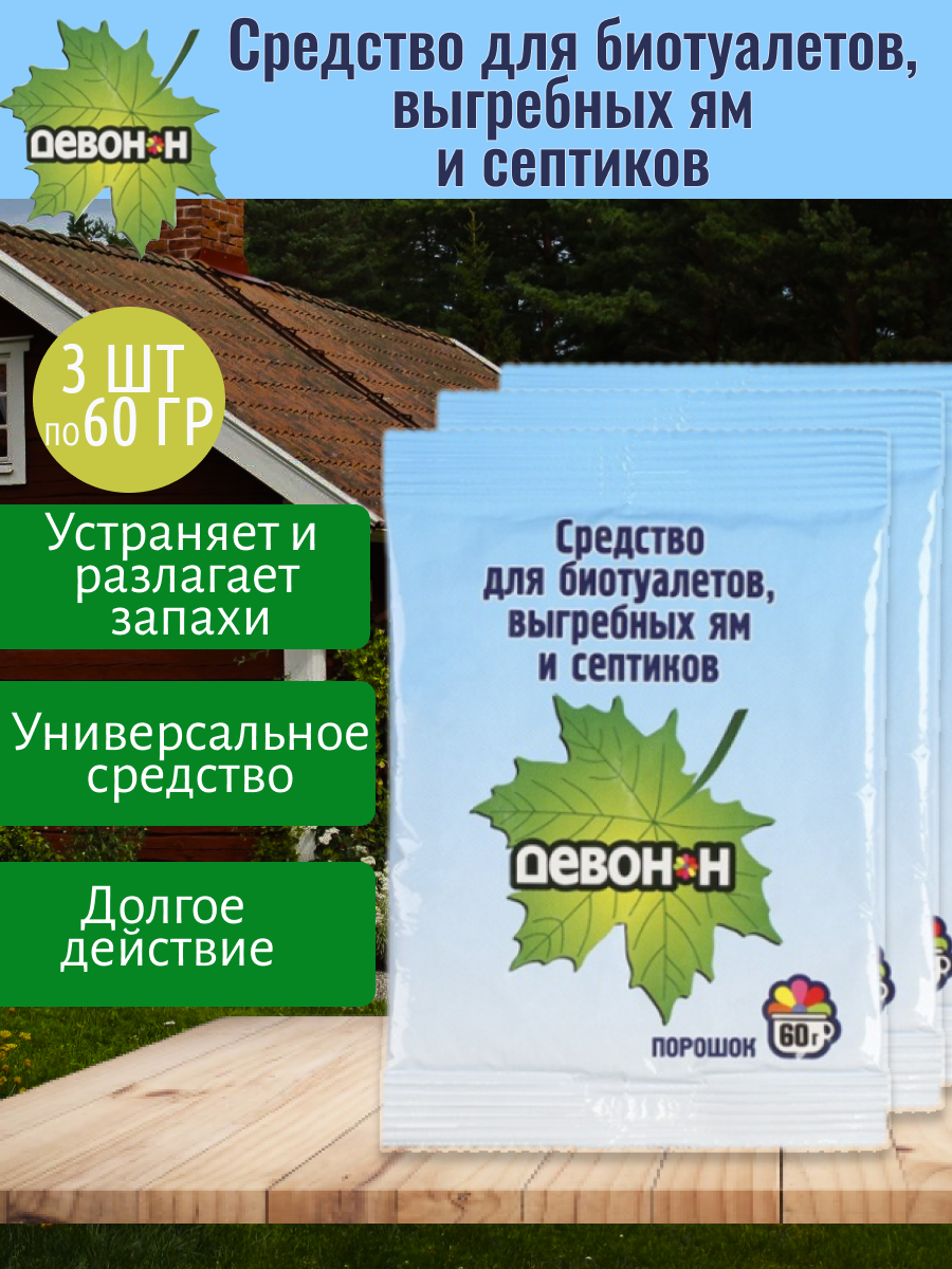 Порошок для биотуалетов, выгребных ям и септиков "Девон-Н", по 60 г 3 шт