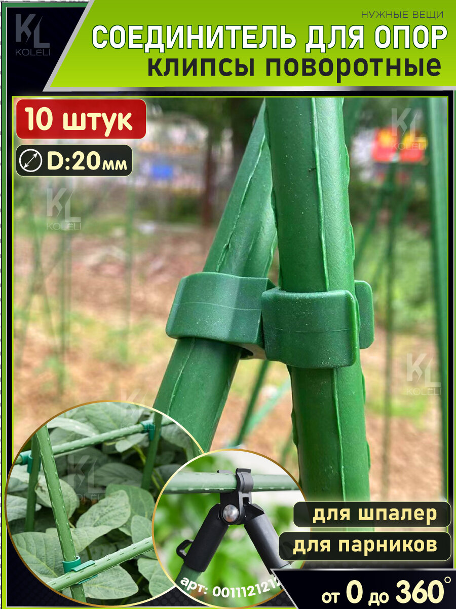 KoLeli / Крепления для опор / Соединители для опор, поворотные клипсы, 20 мм