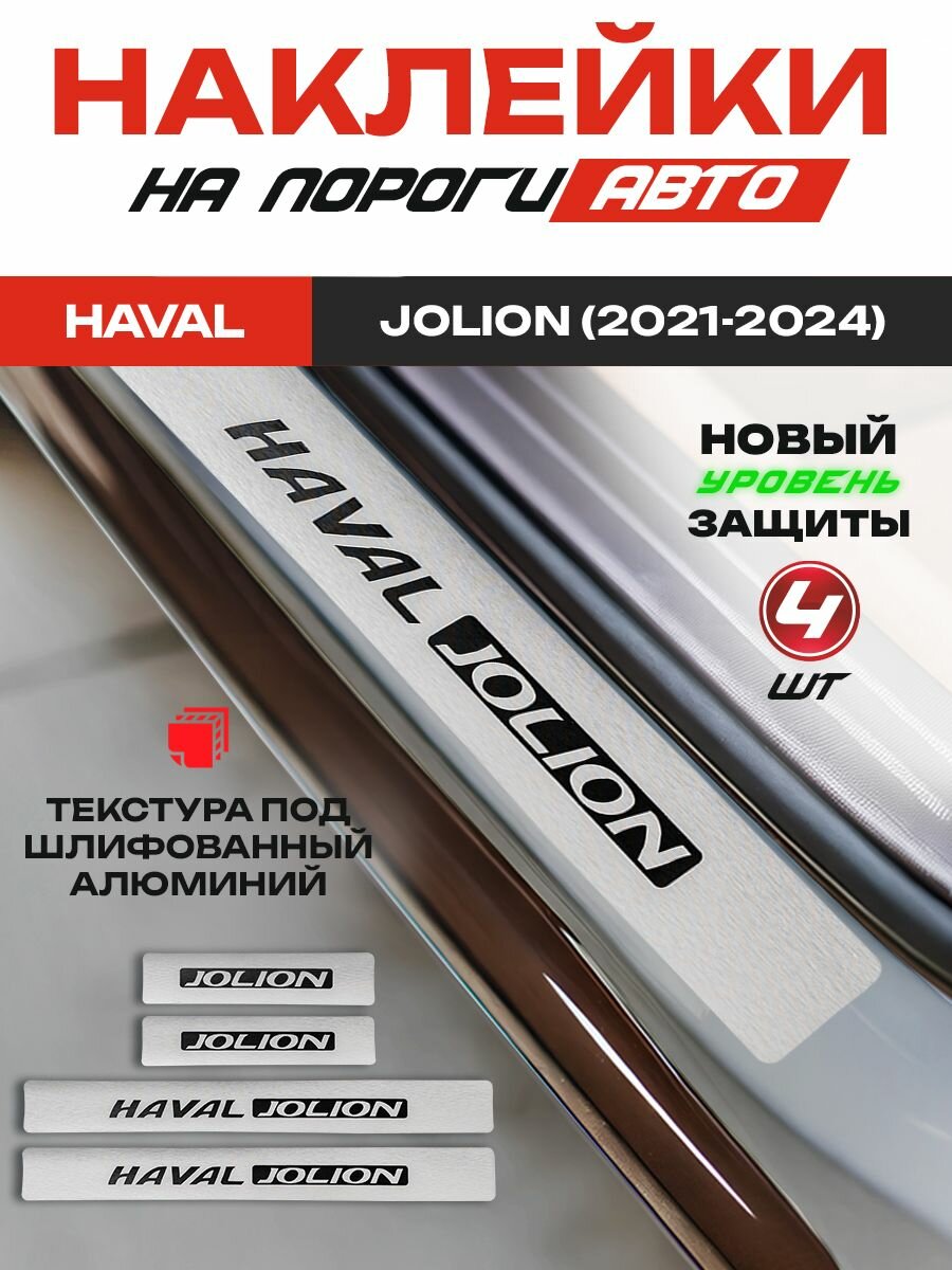 Накладки на пороги Хавал Джолион / Haval Jolion (2021-2024) надпись Haval Jolion, защитная виниловая пленка для порогов Хавал Джолион