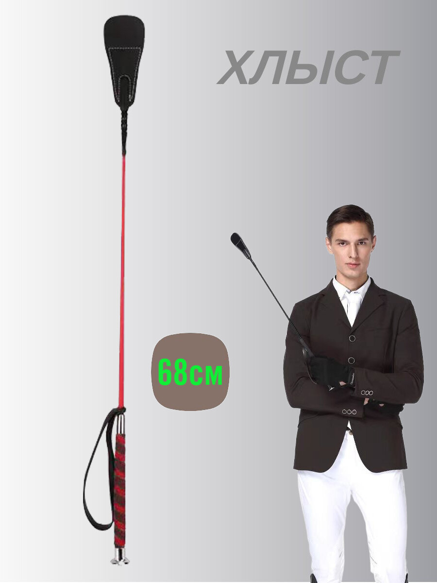 Конкурный хлыст CAVASSION, с ремешком, пластик, армированный стекловолокном, 68см, красный