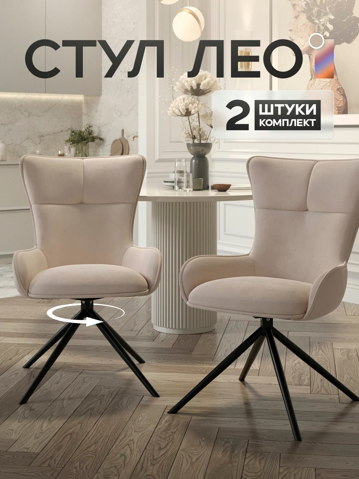 Стул кресло Лео, микровелюр, с поворотным механизмом, мягкий для кухни, комплект 2 шт, цвет слоновая кость