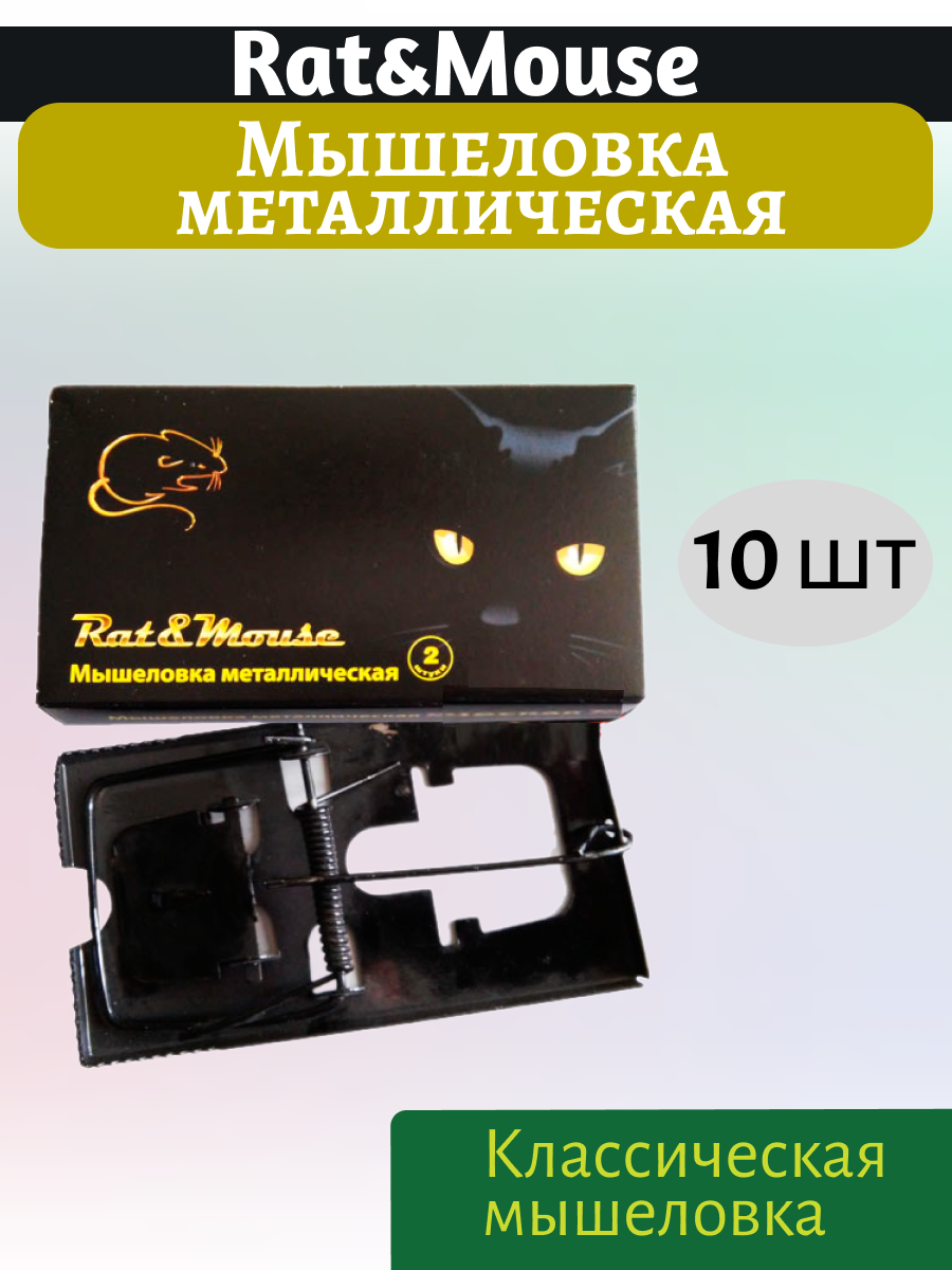 Комплект Мышеловка Рэт энд Маус (Rat&Mouse) металлическая 10 штук