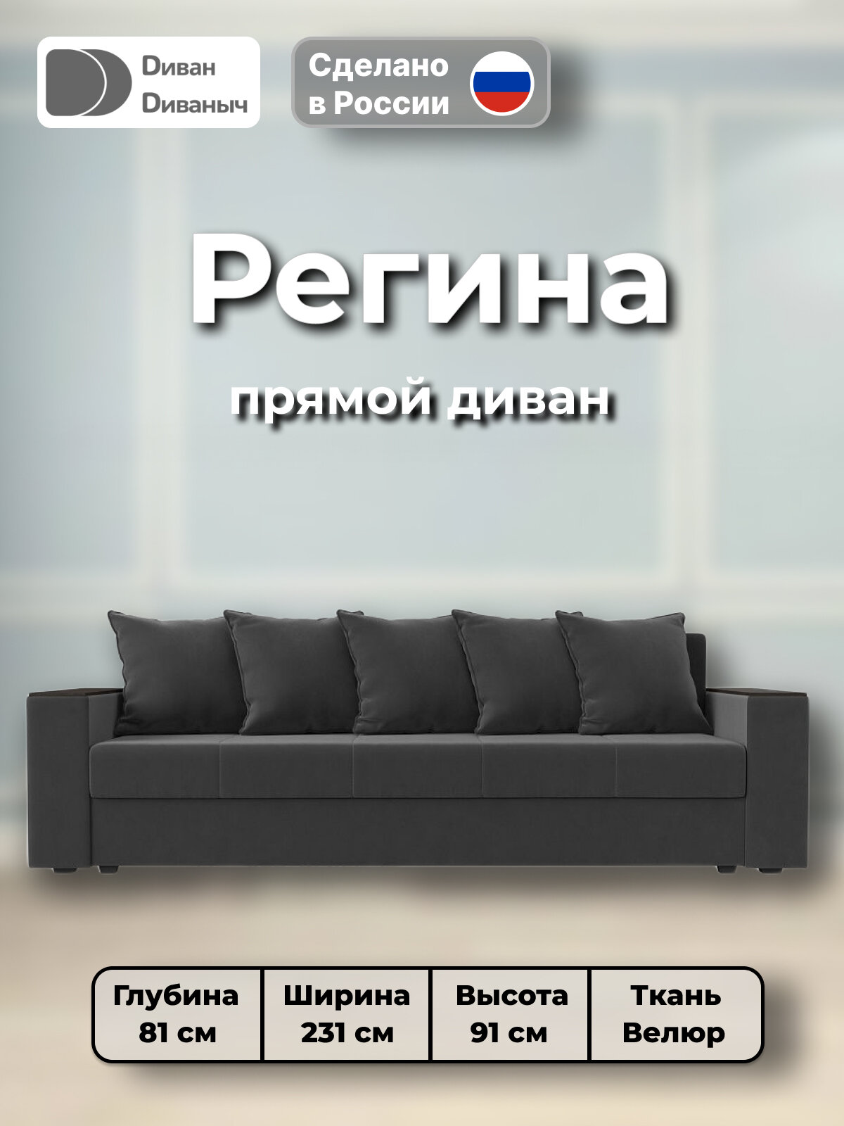 Диван прямой Регина, 237x81x81 см, со спальным местом 196х117 см, с ящиком для белья, полки справа, велюр