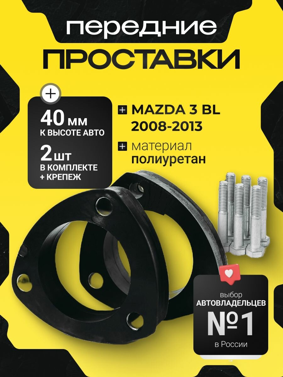 Проставки передних стоек Mazda 3 BL 2008-2013 полиуретан 40мм, для увеличения клиренса . Clearance plus