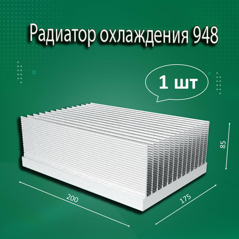 Радиатор охлаждения алюминиевый АВМ-948, 200x175x85мм - 1шт.