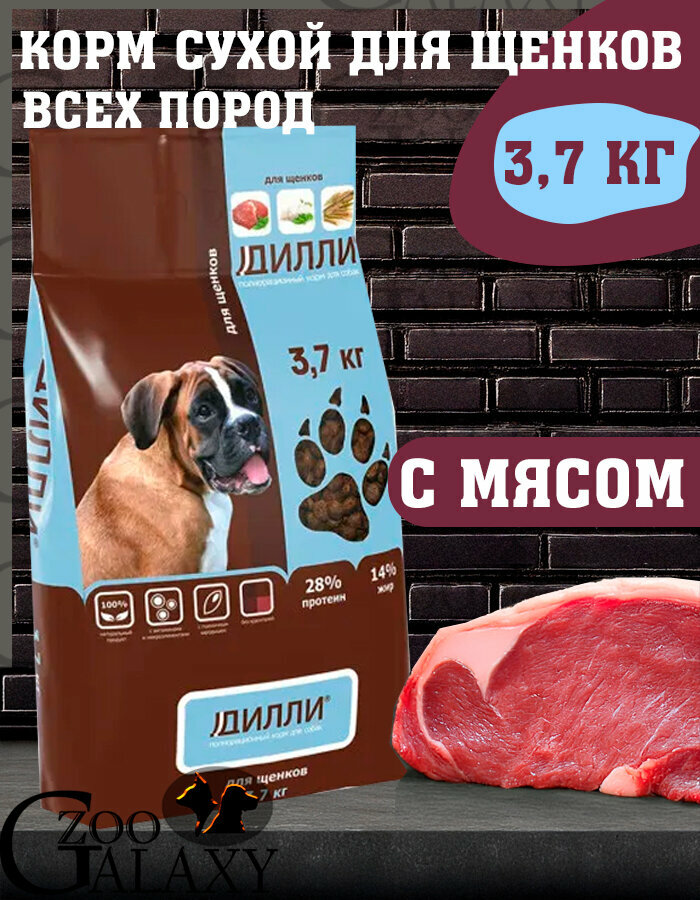 Дилли Сухой корм для щенков всех пород 3,7 кг