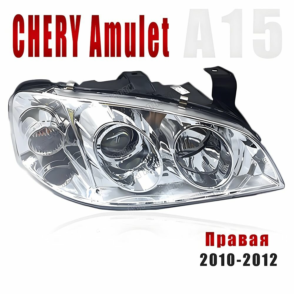Фара передняя Правая для чери амулетChery AmuletA15 2010-2012