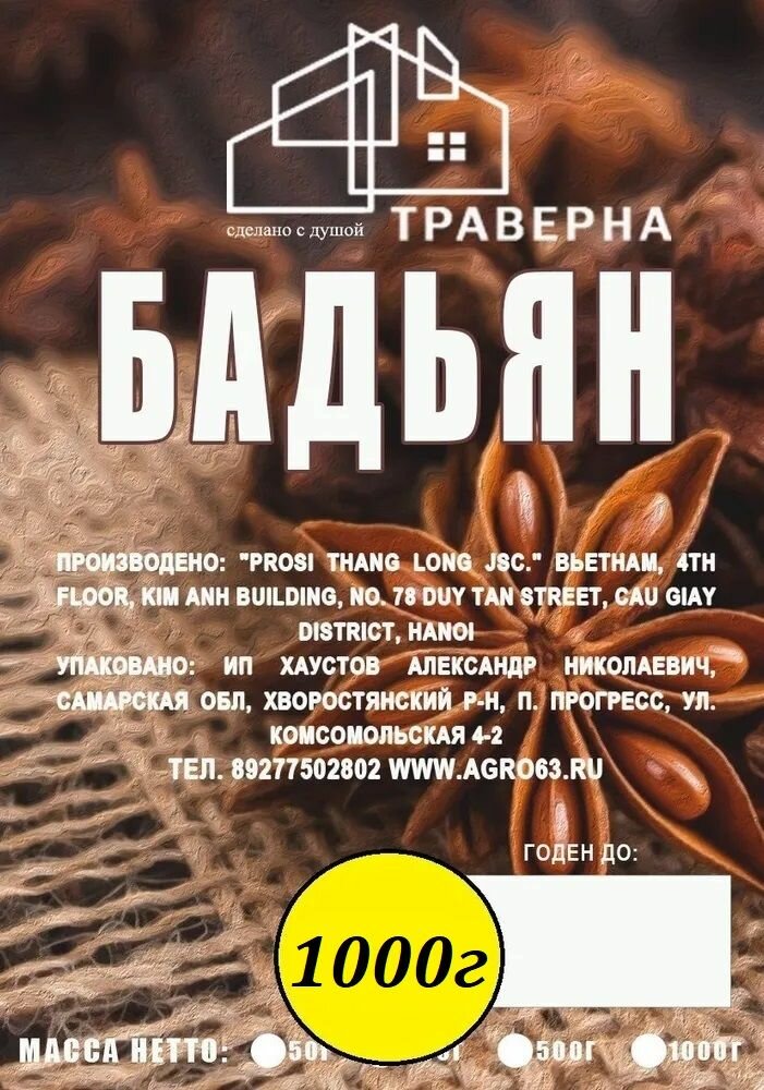 Специя Бадьян целый звездочки 1000 г