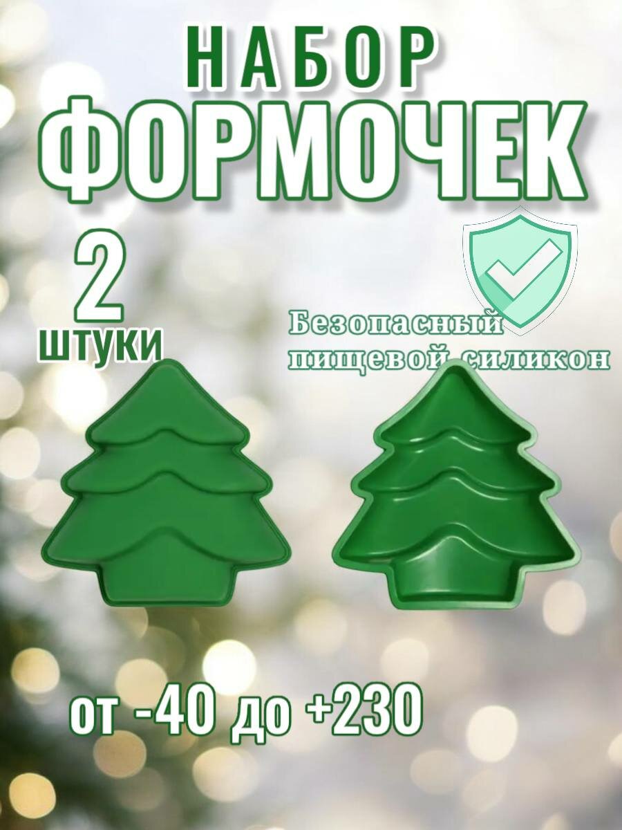 Набор силиконовых формочек для выпечки "Елочки",2 шт