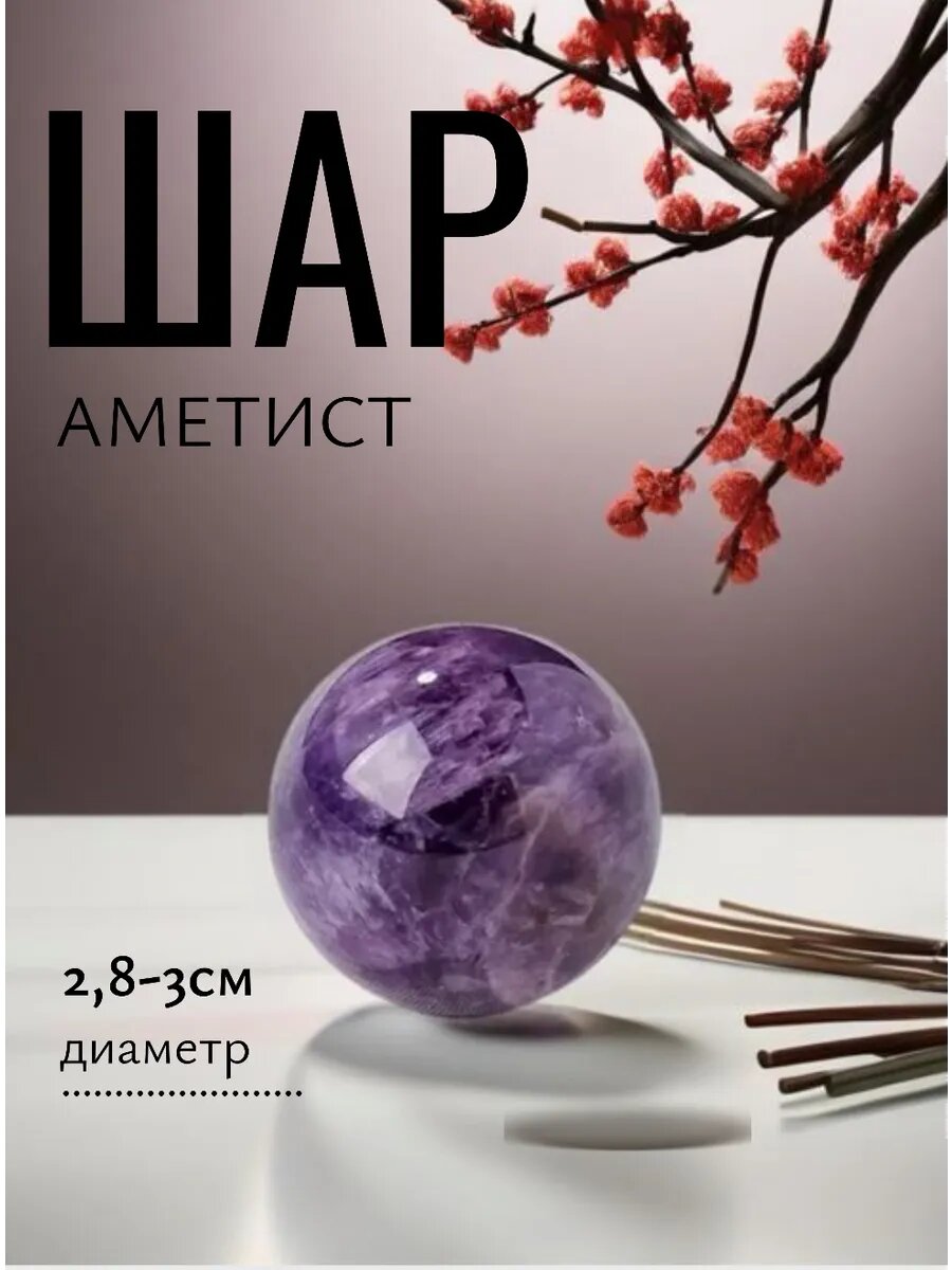 Шар из натурального камня аметист