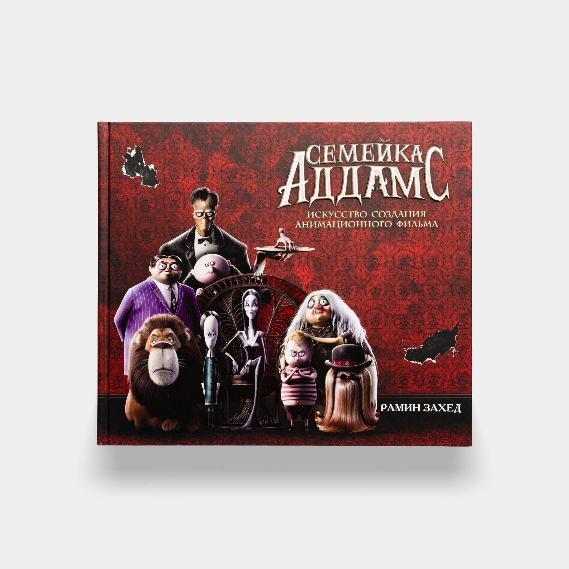 Книга Семейка Аддамс Искусство создания анимационного фильма. Артбук
