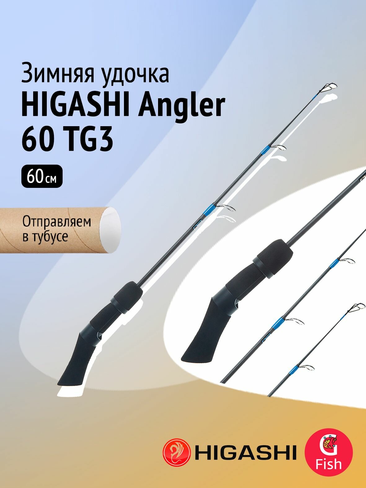 Удочка зимняя HIGASHI Angler 60 TG3