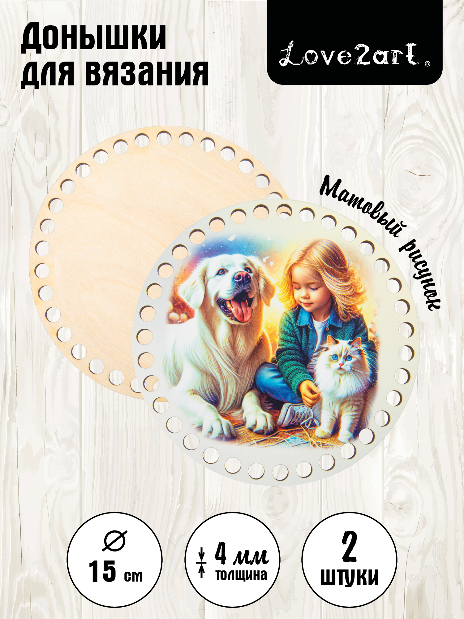 Донышки для вязания 15 см, 2 штуки Love2art матовые Друзья