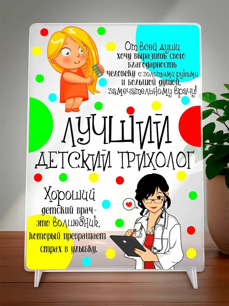 Акриловый постер подарок детский трихолог