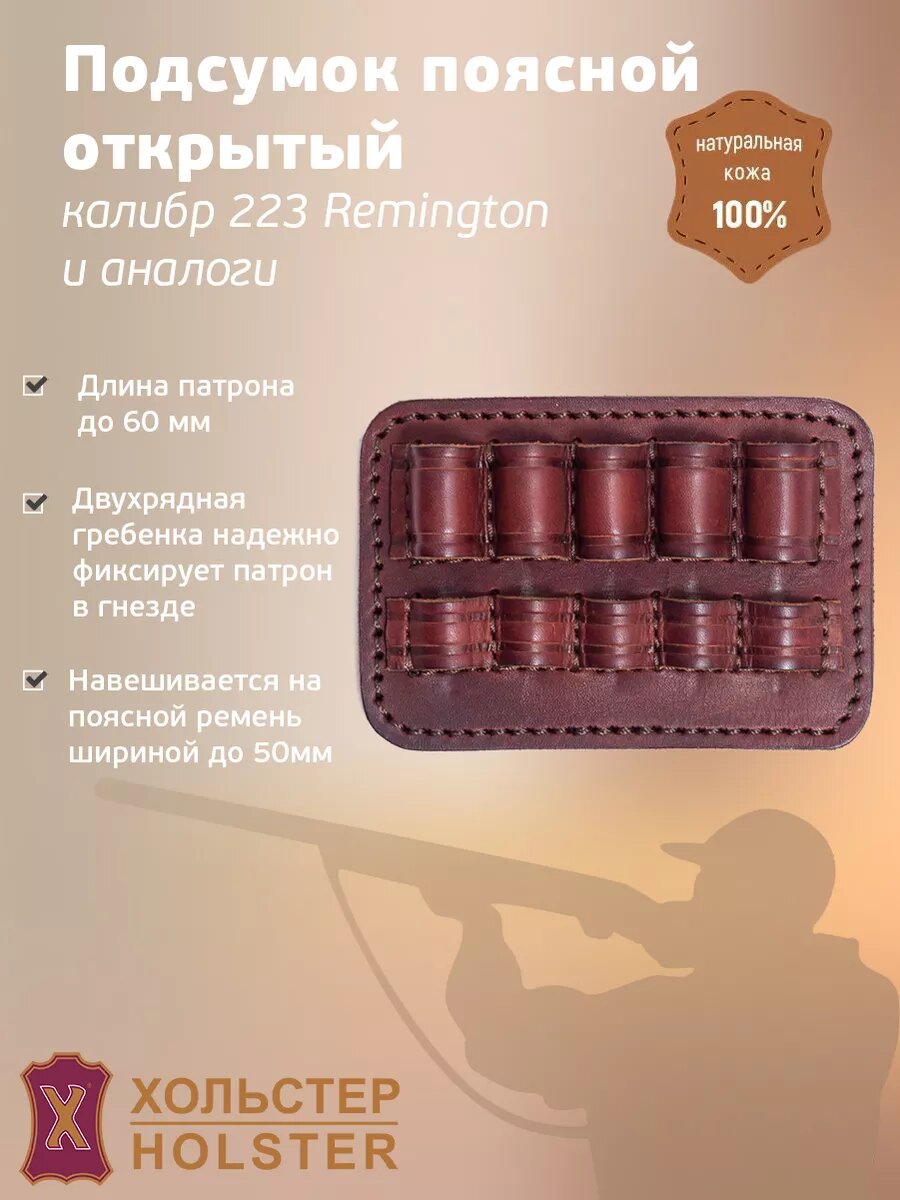Подсумок поясной открытый 5 патронов 223 REMINGTON и аналоги