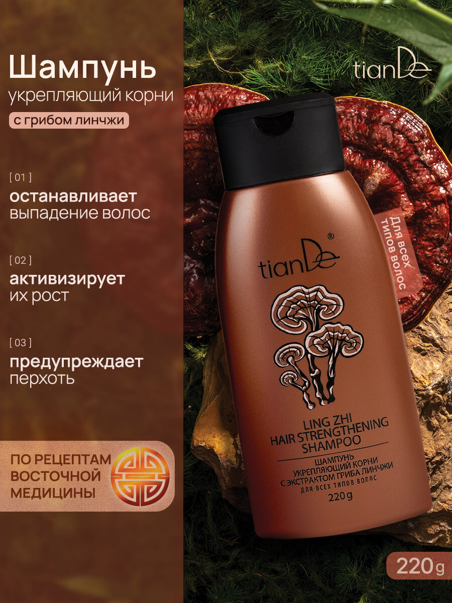 Шампунь, укрепляющий корни волос, с экстрактом гриба линчжи TianDe