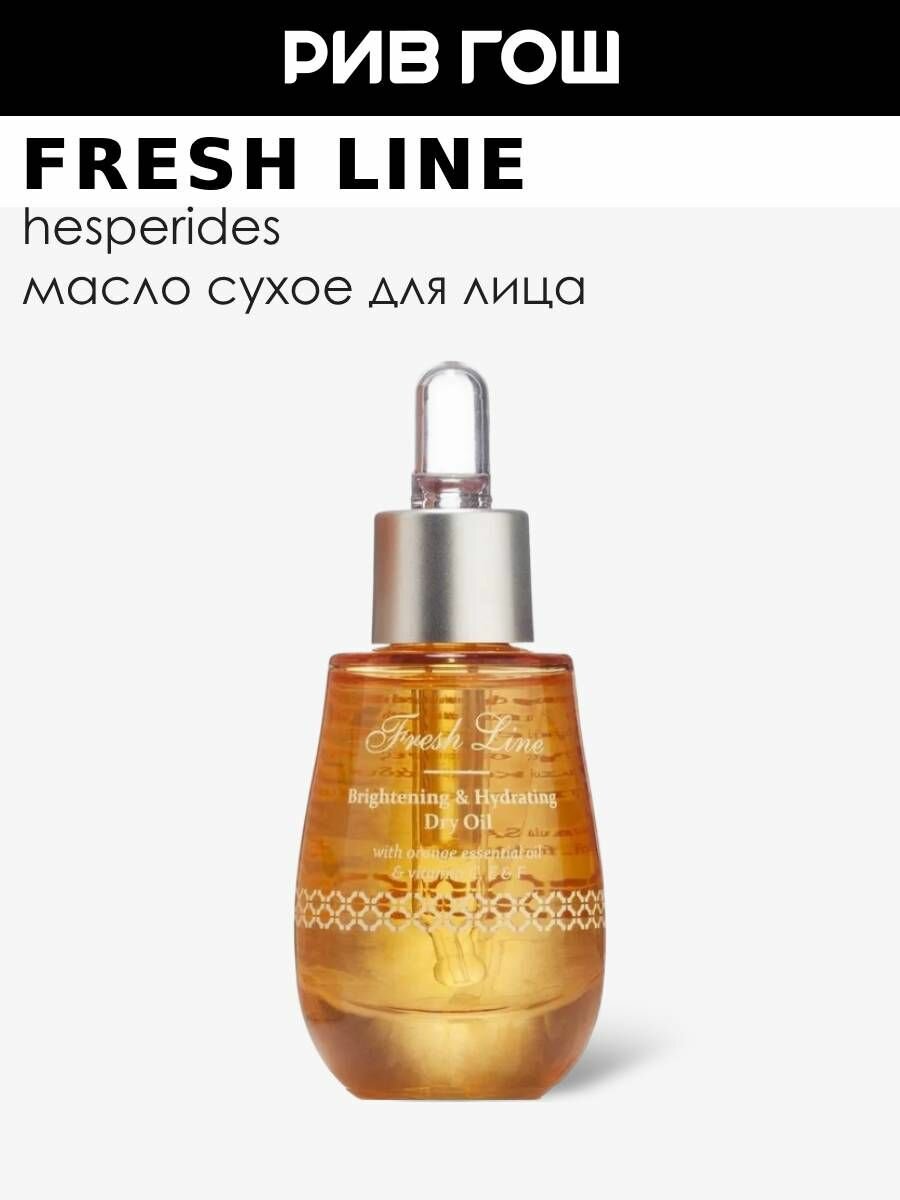 FRESH LINE "Эсперидис" Масло сухое для лица, 30 мл