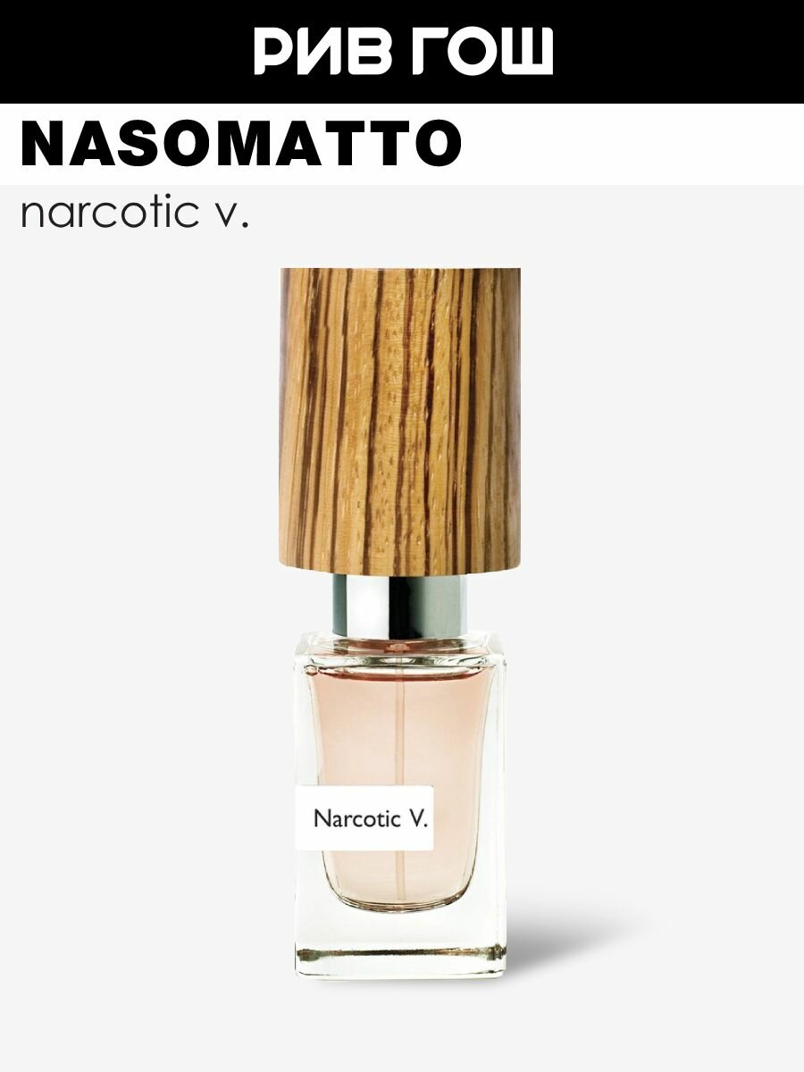 NASOMATTO Narcotic V. Духи жен, 30 мл
