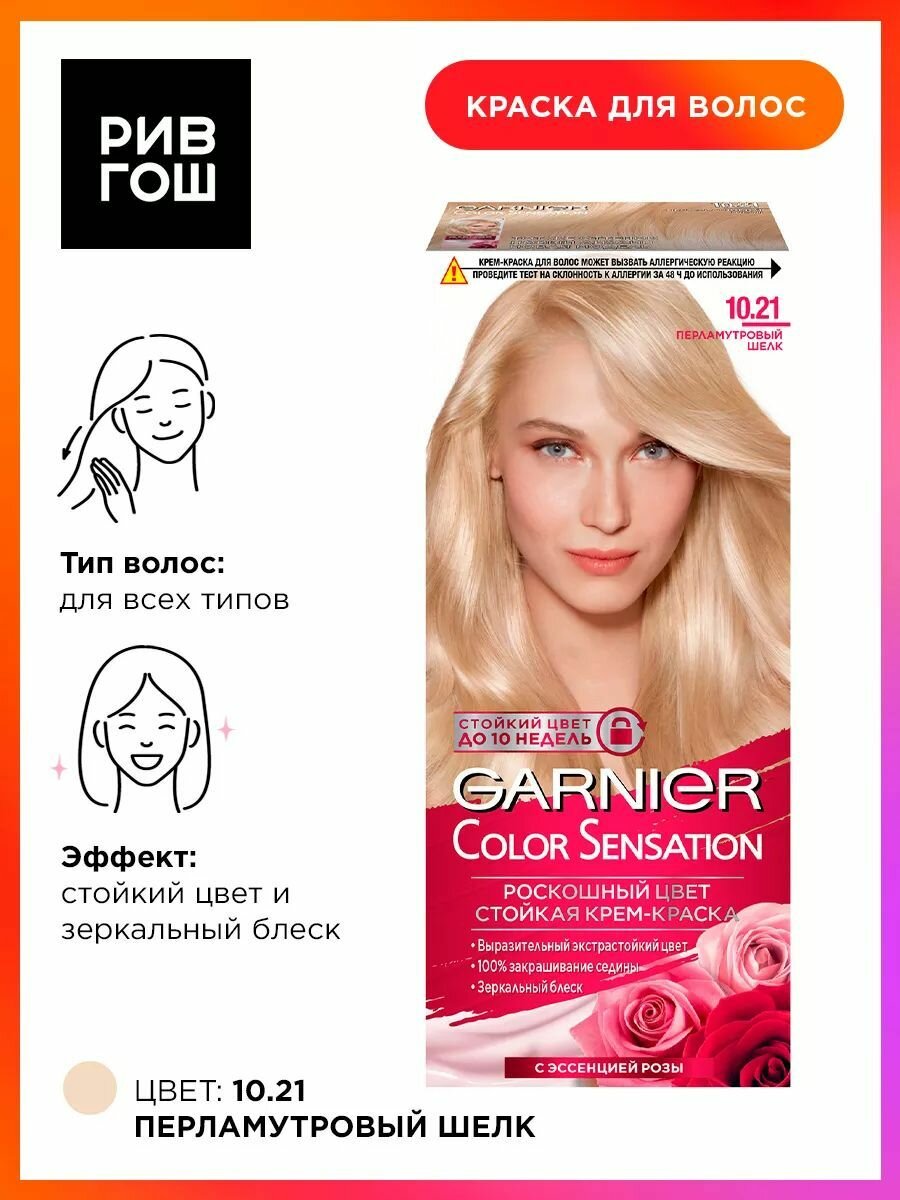 GARNIER Краска для волос Color Sensation, 10.21 Перламутровый Шелк