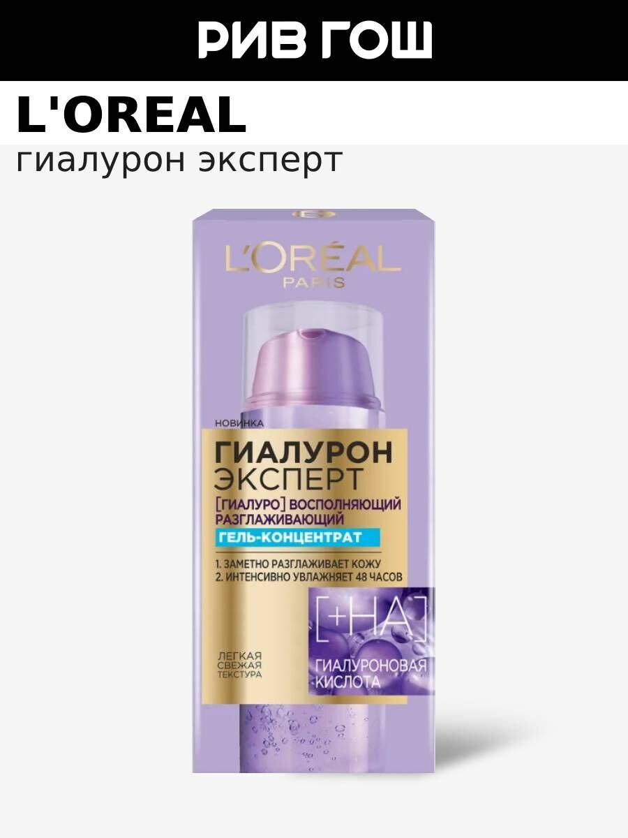 L'OREAL PARIS Гель-концентрат для лица Гиалурон Эксперт, 50 мл