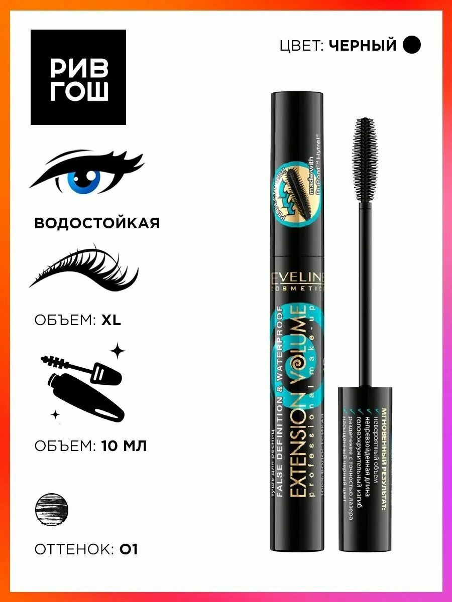 EVELINE Тушь для ресниц Extension Volume Professional Make-Up 100% водостойкая, 10 мл, Black