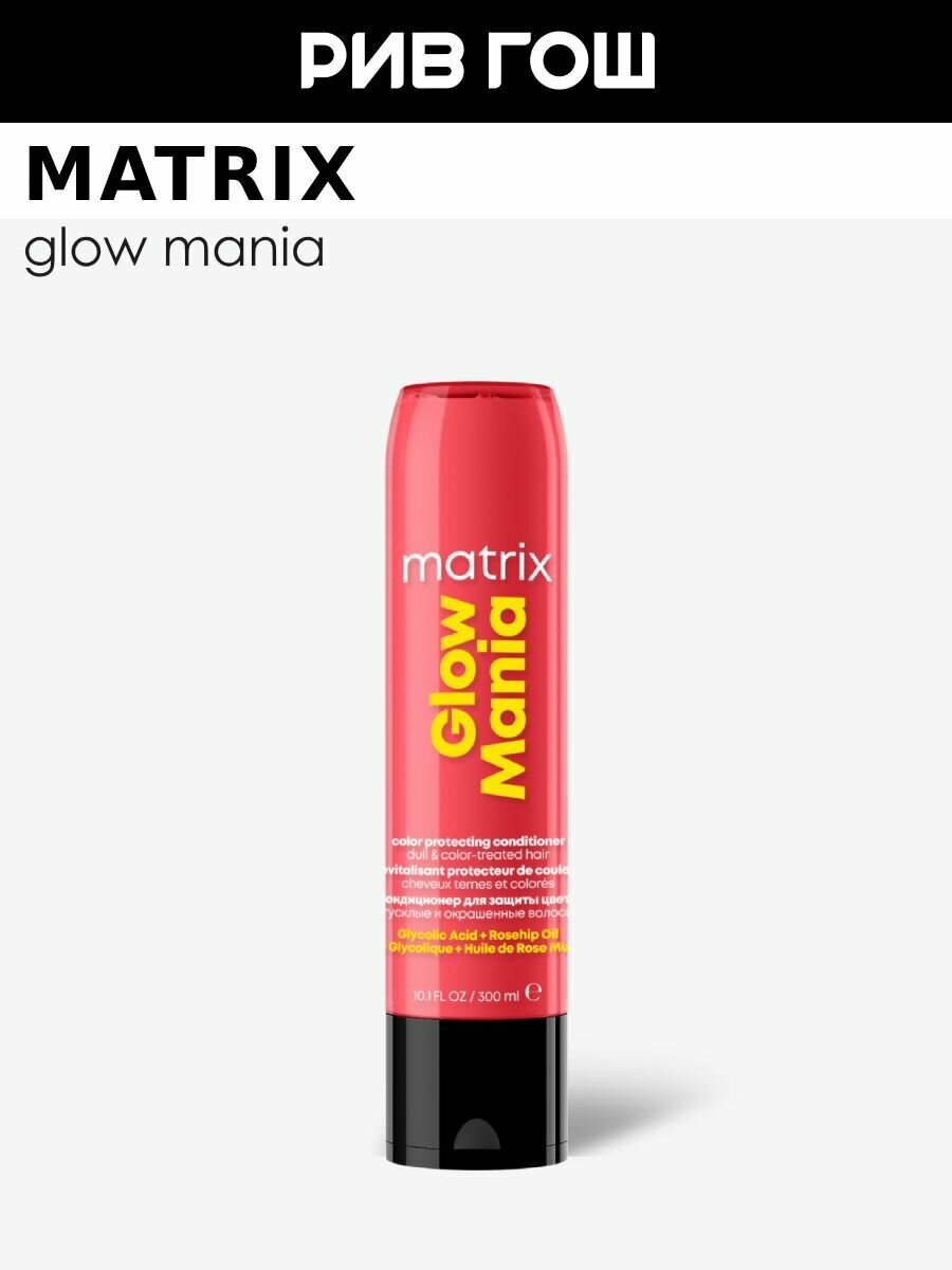 MATRIX Кондиционер для волос Glow Mania для блеска окрашенных волос профессиональный, 300 мл